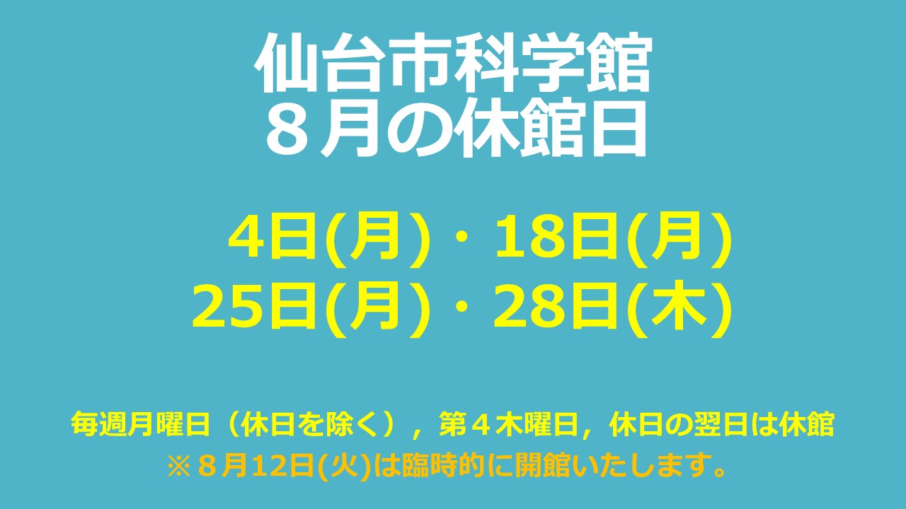 仙台市科学館7月休館日のお知らせ
